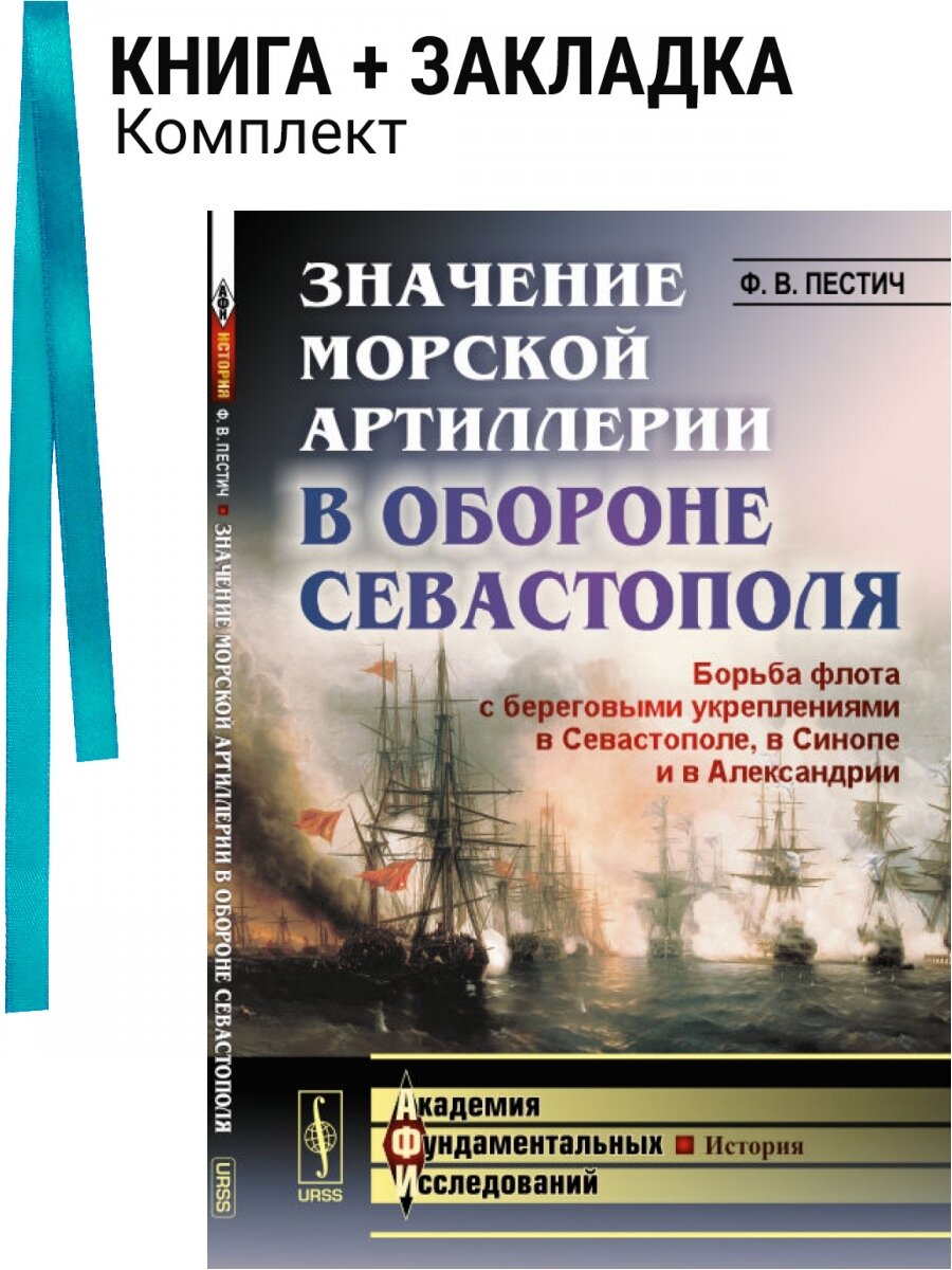 Значение морской артиллерии в обороне Севастополя. Борьба флота с береговыми укреплениями в Севастополе, в Синопе и в Александрии. Комплект: книга + закладка