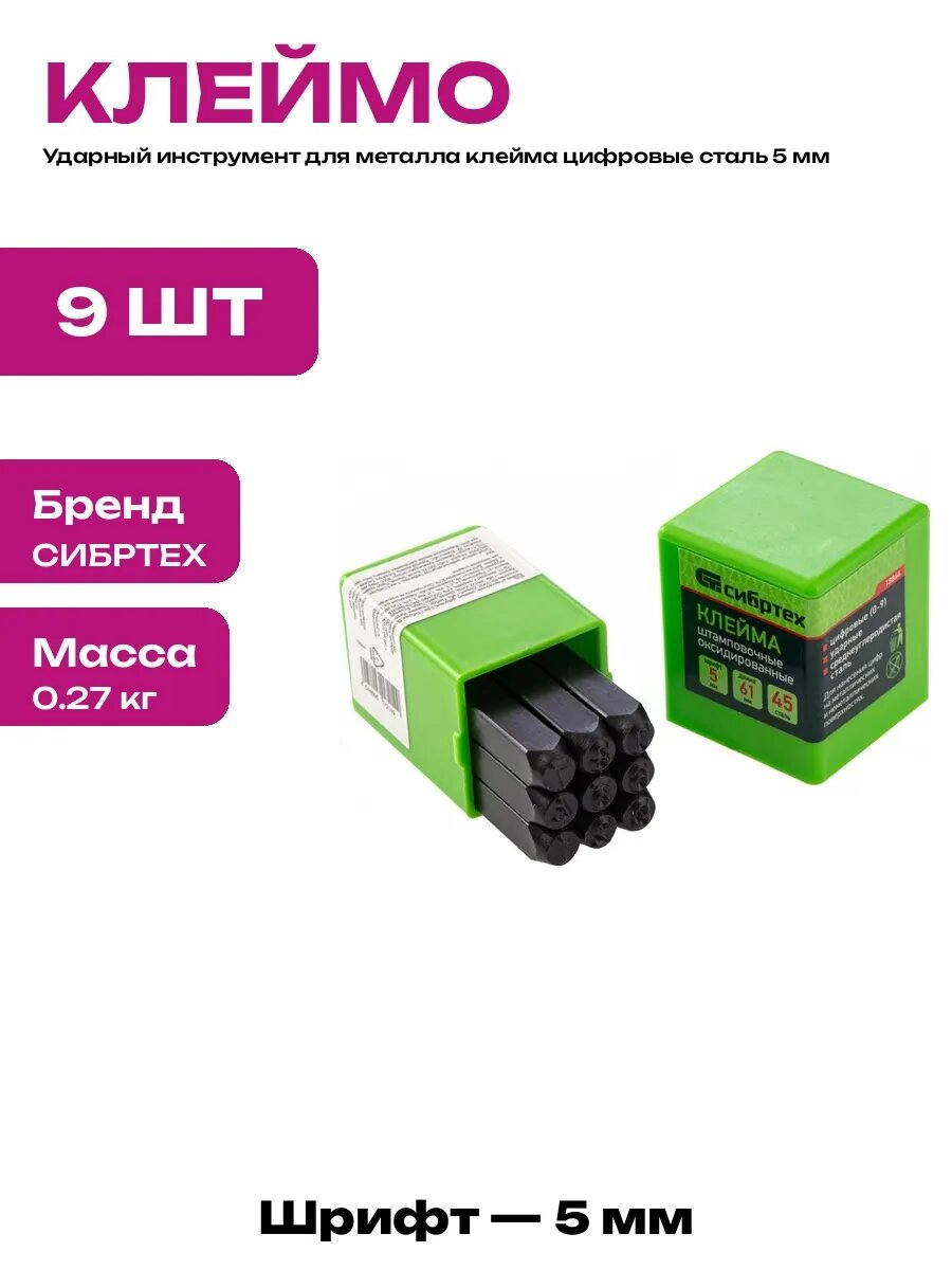Инструмент для маркировки металла клейма цифровые сталь 5 мм