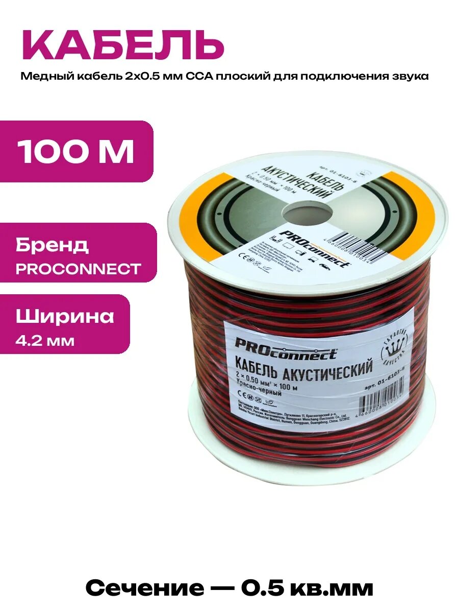 Кабель для звука 2х0.5 мм CCA красно-черный в ПВХ оболочке