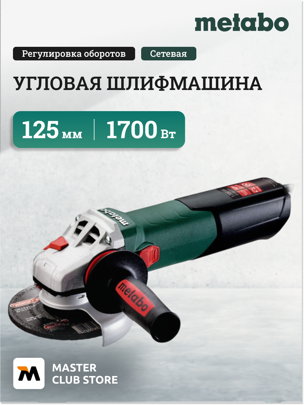Угловая шлифмашина Metabo WEV 17-125 Quick, 1700 Вт, 125 мм, 11000 об/мин (600516000)