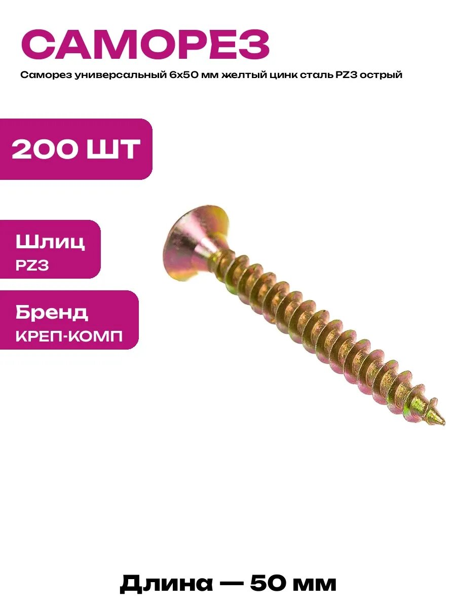 Саморез сталь 6х50 мм желтый цинк PZ3 острый потайная голова