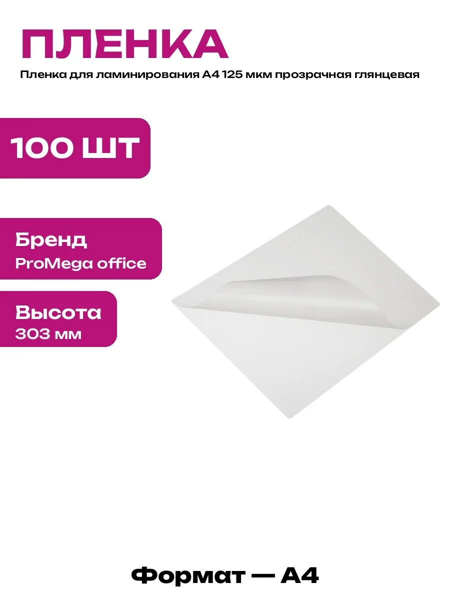 Пакетная пленка для ламинирования А4 125 мкм прозрачная 303