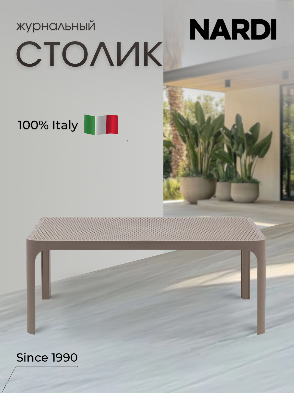 Столик пластиковый, журнальный, Nardi Net Tables (Нэт Тэйбл), цвет бежевый