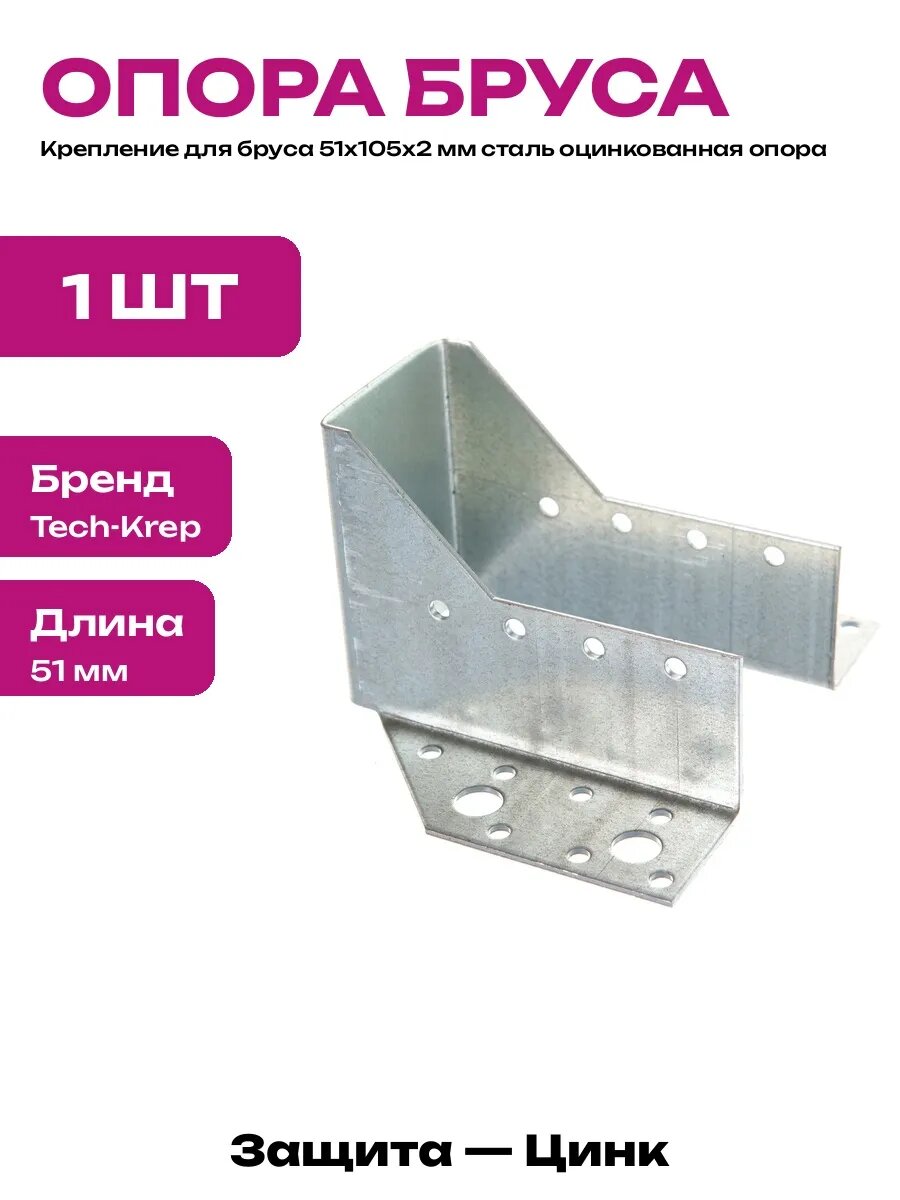 Усиленная опора бруса 51х105х2 мм сталь толщиной 2 мм цинк