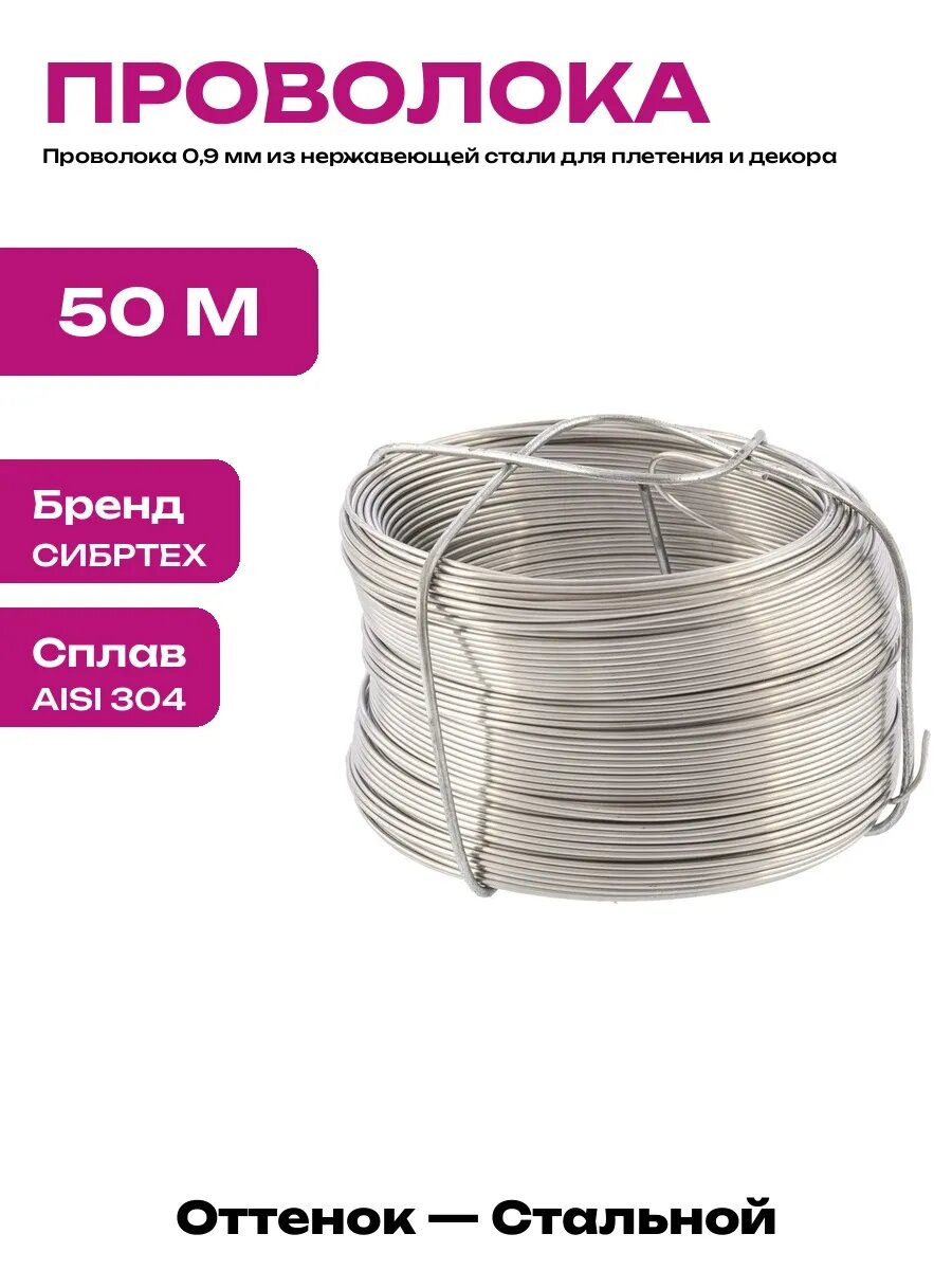 Проволока нержавеющая 0,9 мм сталь 304 для надежного крепежа