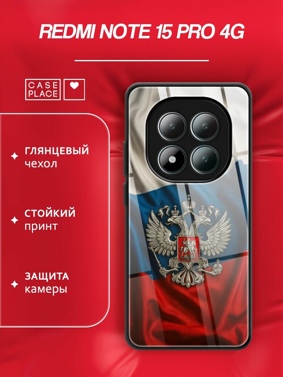 Чехол на Xiaomi Redmi Note 15 Pro 4G / Редми Нот 15 Про 4G с принтом "Флаг триколор и герб"