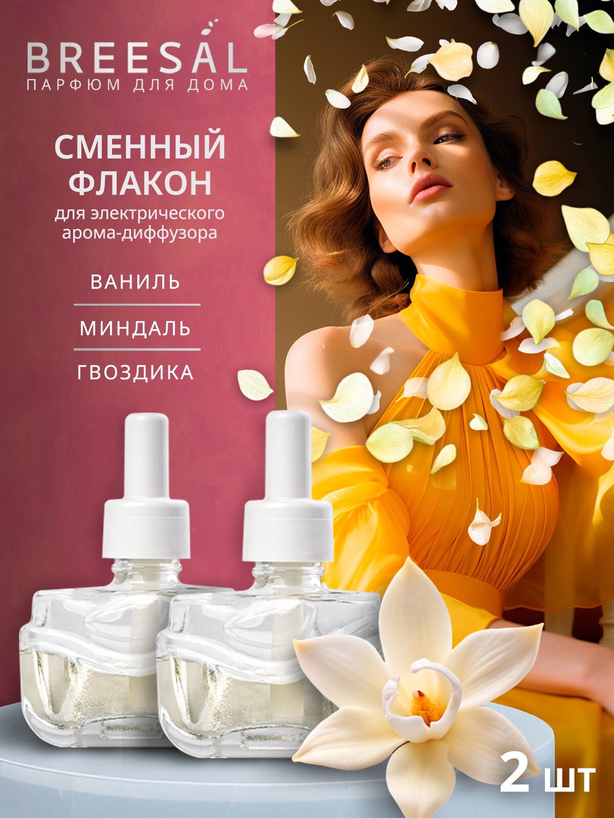 Сменный флакон для электрического диффузора Breesal Ванильный десерт, 20 мл х 2 шт.