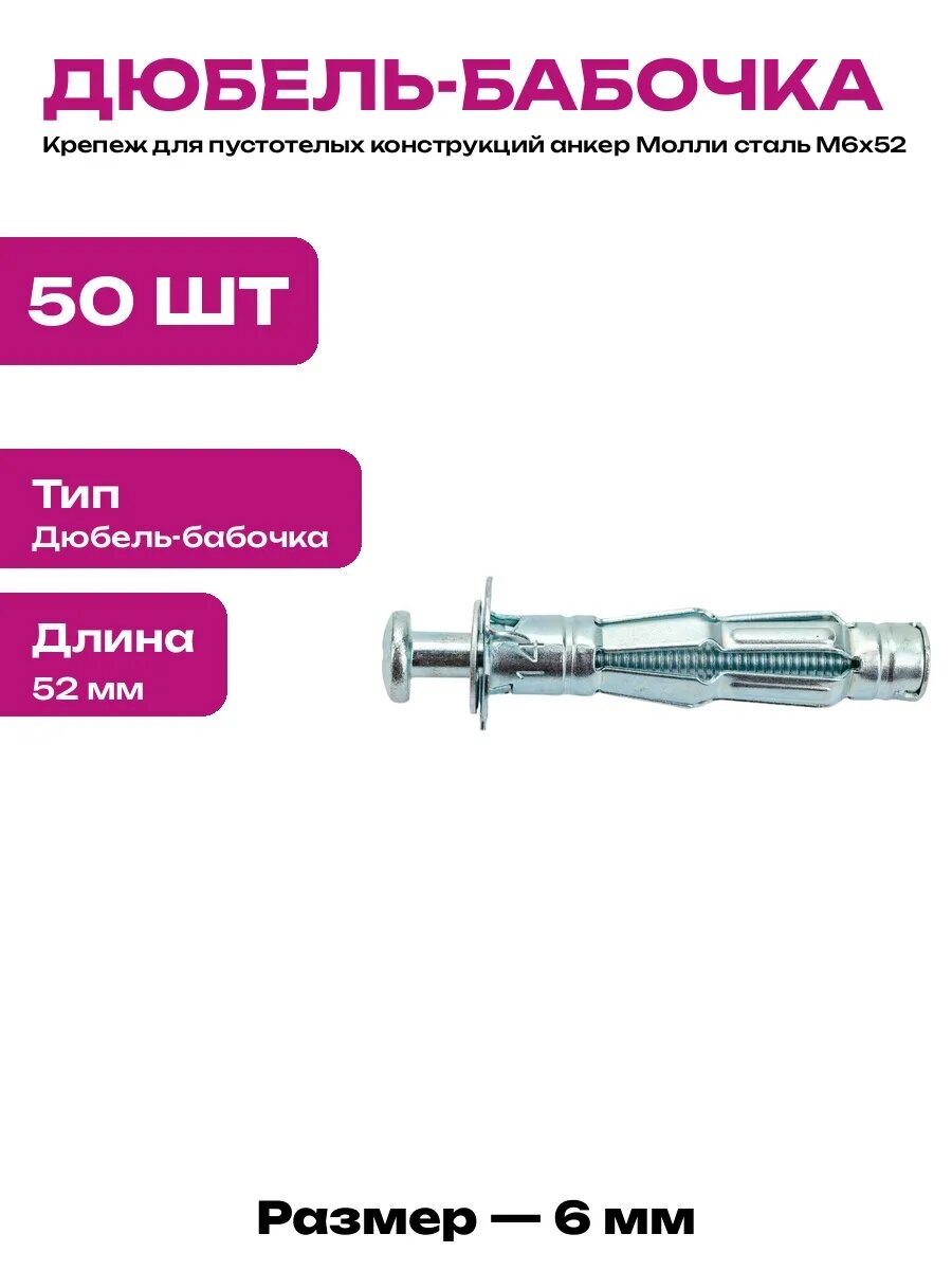Крепеж Молли M6x52 для панелей и перегородок из гипсокартона