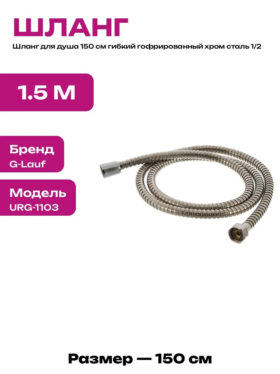 Шланг для смесителя в ванную 150 см стальной хром гофра 1/2
