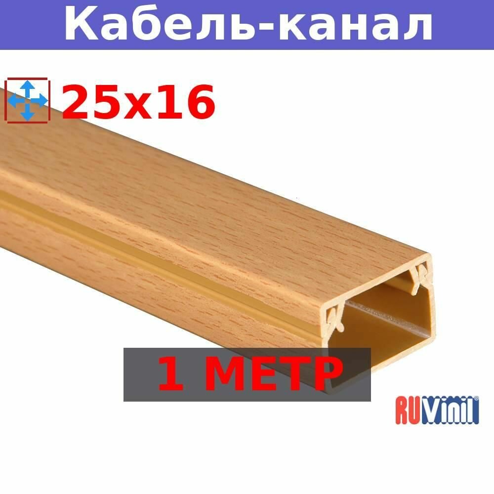 Кабель-канал 25х16 мм под дерево - бук на светлой основе, 1 метр (1шт) Рувинил