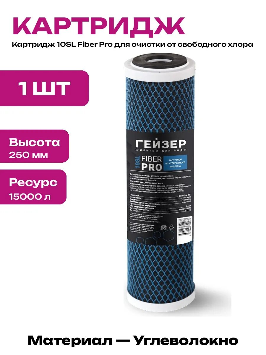Углеродный картридж Fiber Pro 10SL для удаления хлора в воде