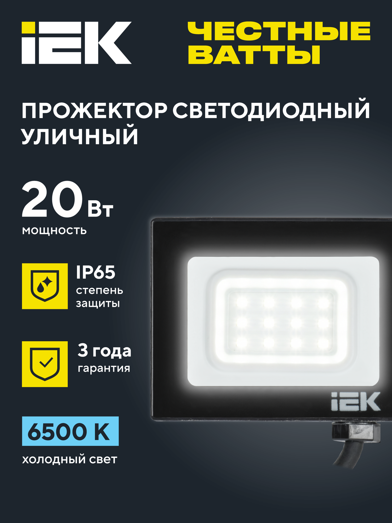 Прожектор светодиодный IEK СДО 06-20, 20Вт, 6500K, IP65, черный, SMD 2835, 1600лм, алюминиевый корпус