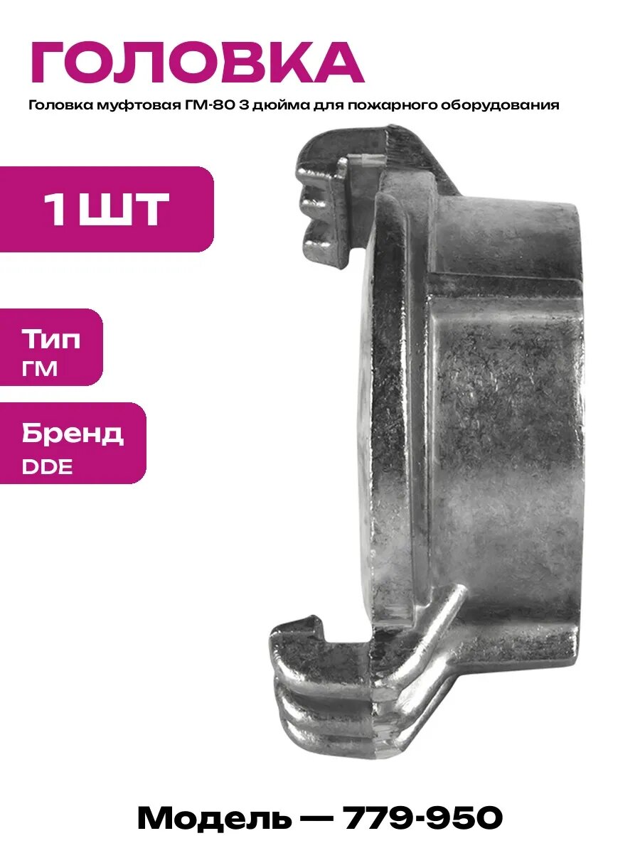 Головка муфтовая ГМ-80 3 дюйма с метрической резьбой 779-950