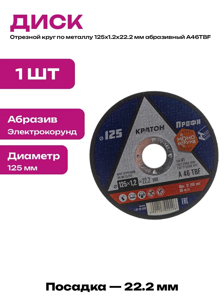 Круг отрезной по металлу 125х1.2х22.2 мм форма прямой A46TBF