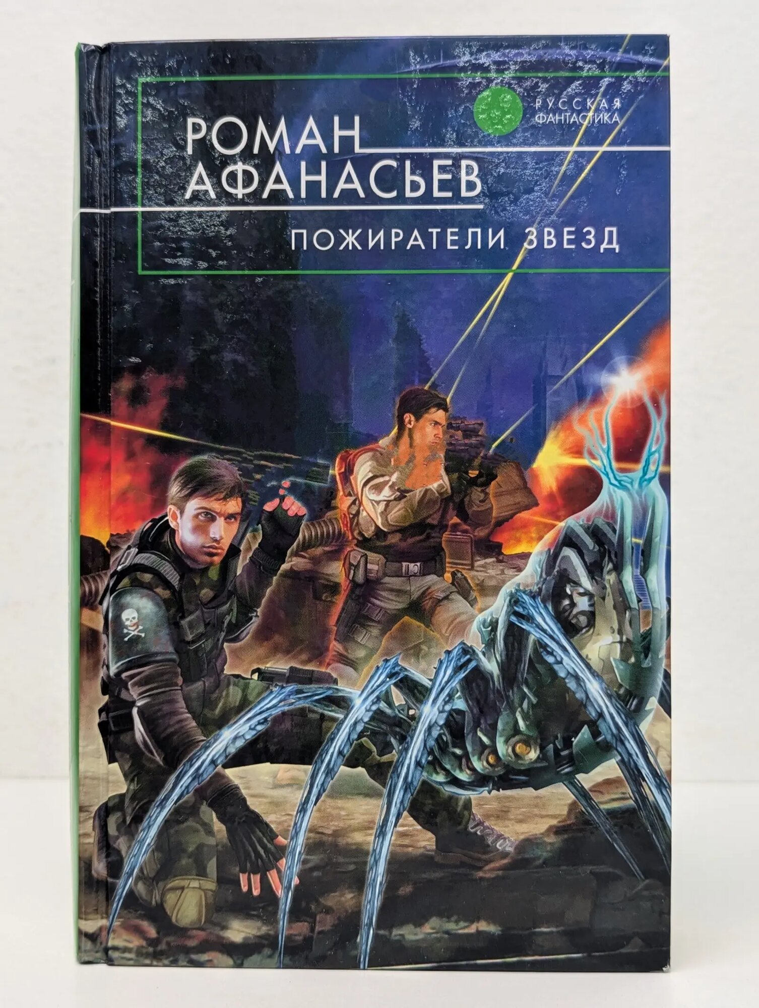 Русский фантастический боевик. Пожиратели звезд Афанасьев Роман Сергеевич 2011