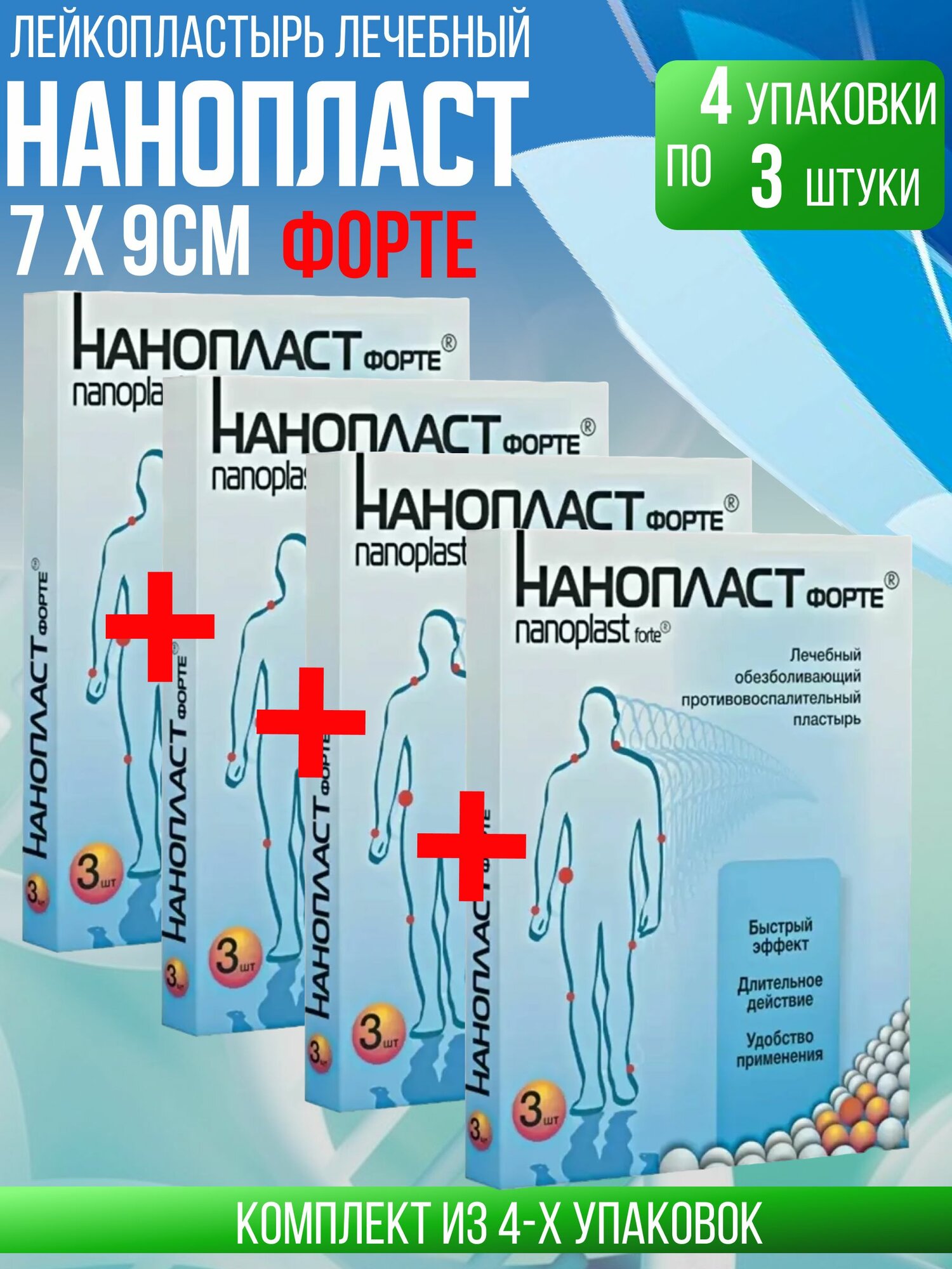Нанопласт форте лейкопластырь медицинский, 4 упаковки 7x9см по 3 шт, Комплект из 4х упаковки