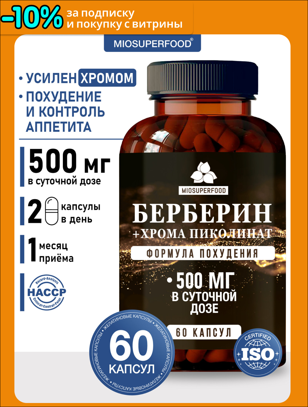 Берберин и хрома пиколинат для похудения 60 капсул Miosuperfood снижения веса, контроля аппетита, жиросжигатель