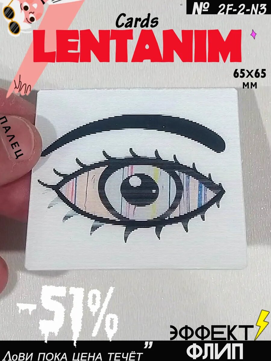 Flip Карточка с эффектом Флип (Lentanim) Глаз