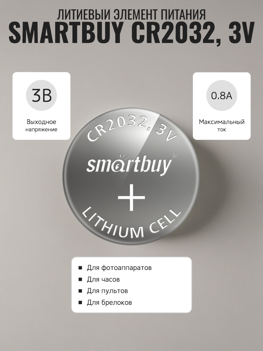 Литиевый элемент питания Smartbuy CR2032, 3V