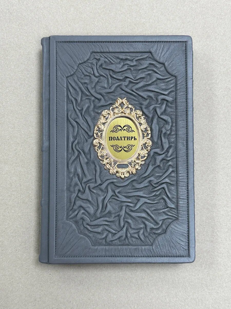 Псалтирь крупным шрифтом (подарочная кожаная книга)