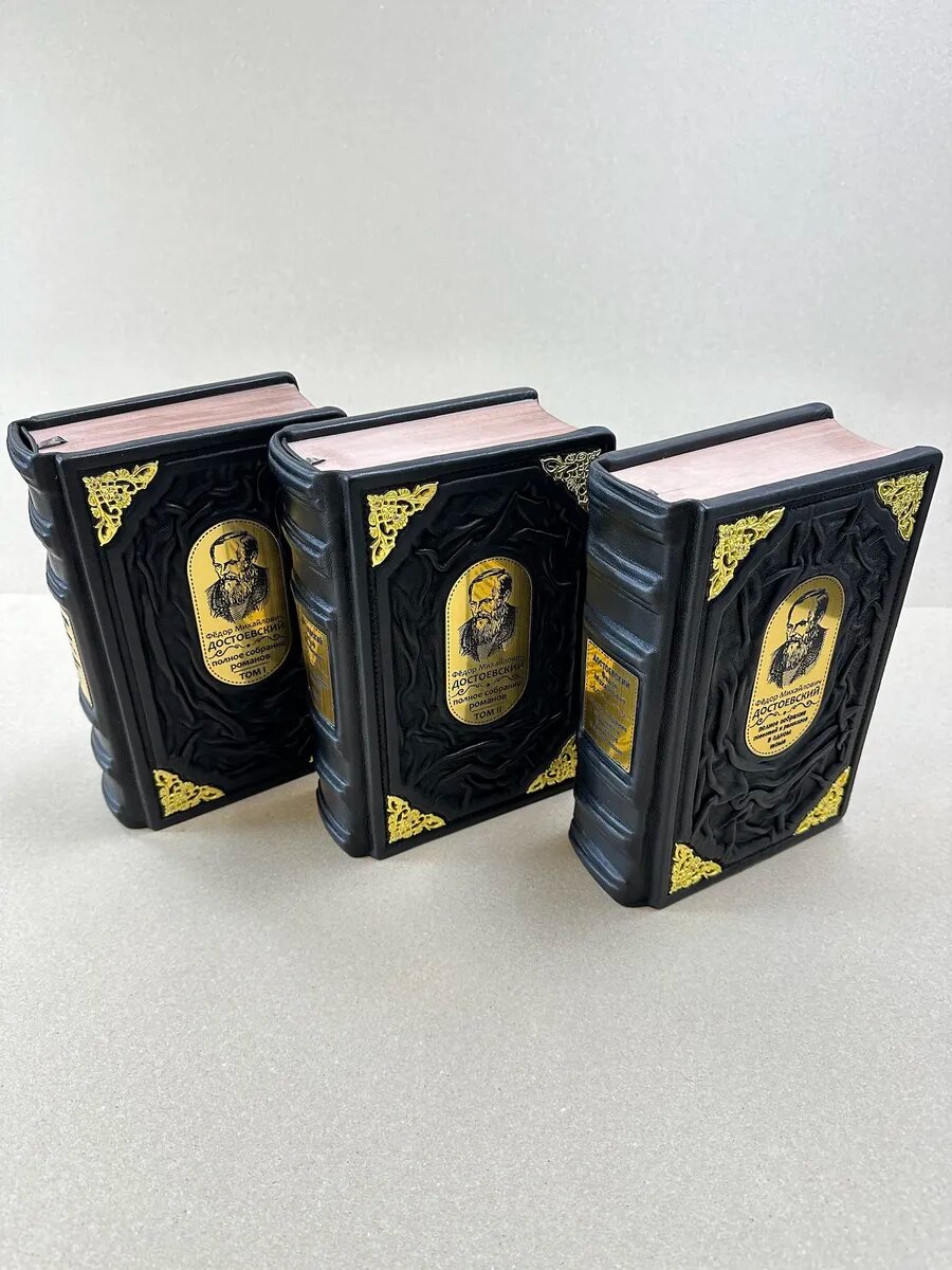 Федор Достоевский. Собрание сочинений в 3 т. (кожаные книги)