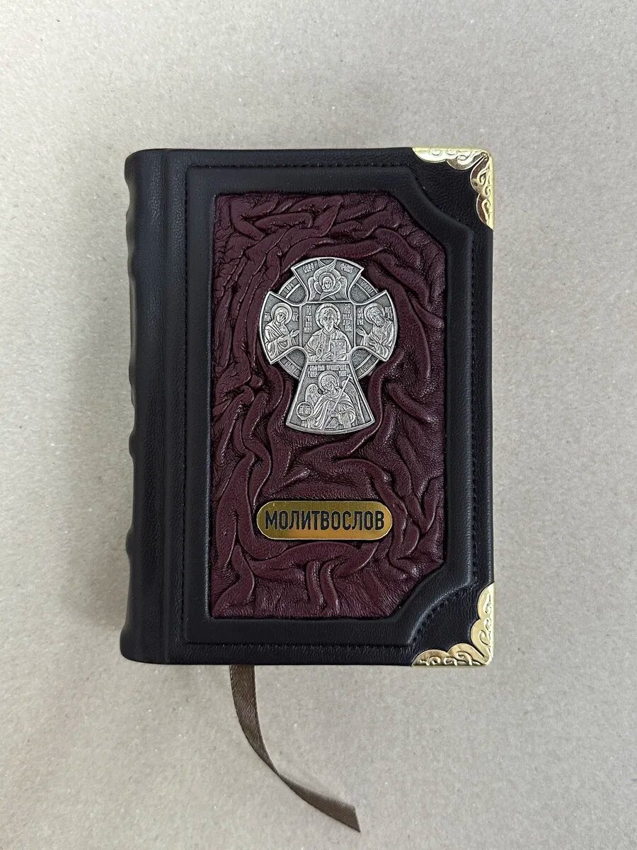 Православный молитвослов карманный (подарочный кожаный)