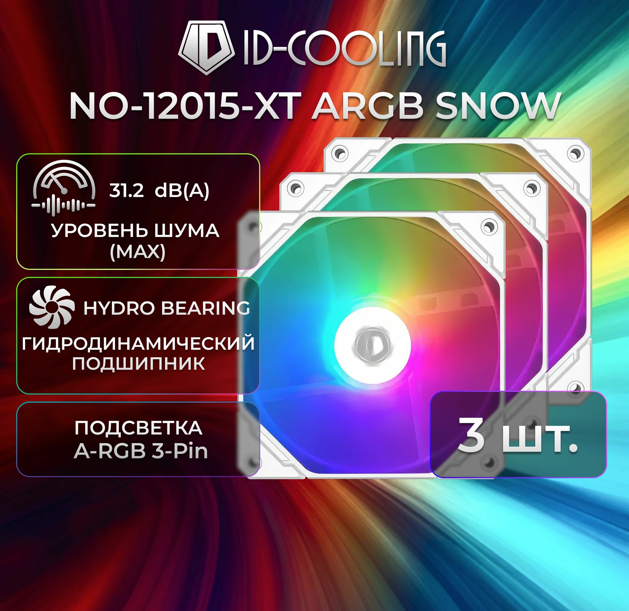 Комплект вентиляторов для корпуса 3шт. 120x120 мм ID-Cooling NO-12015-XT ARGB SNOW (4пин, 120x120x15мм, 13.8-31.2дБ, 500-2000 об/мин)