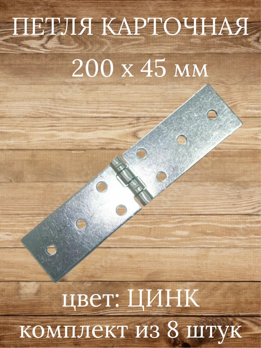 Мебельная петля накладная 200х45 мм - 8 шт