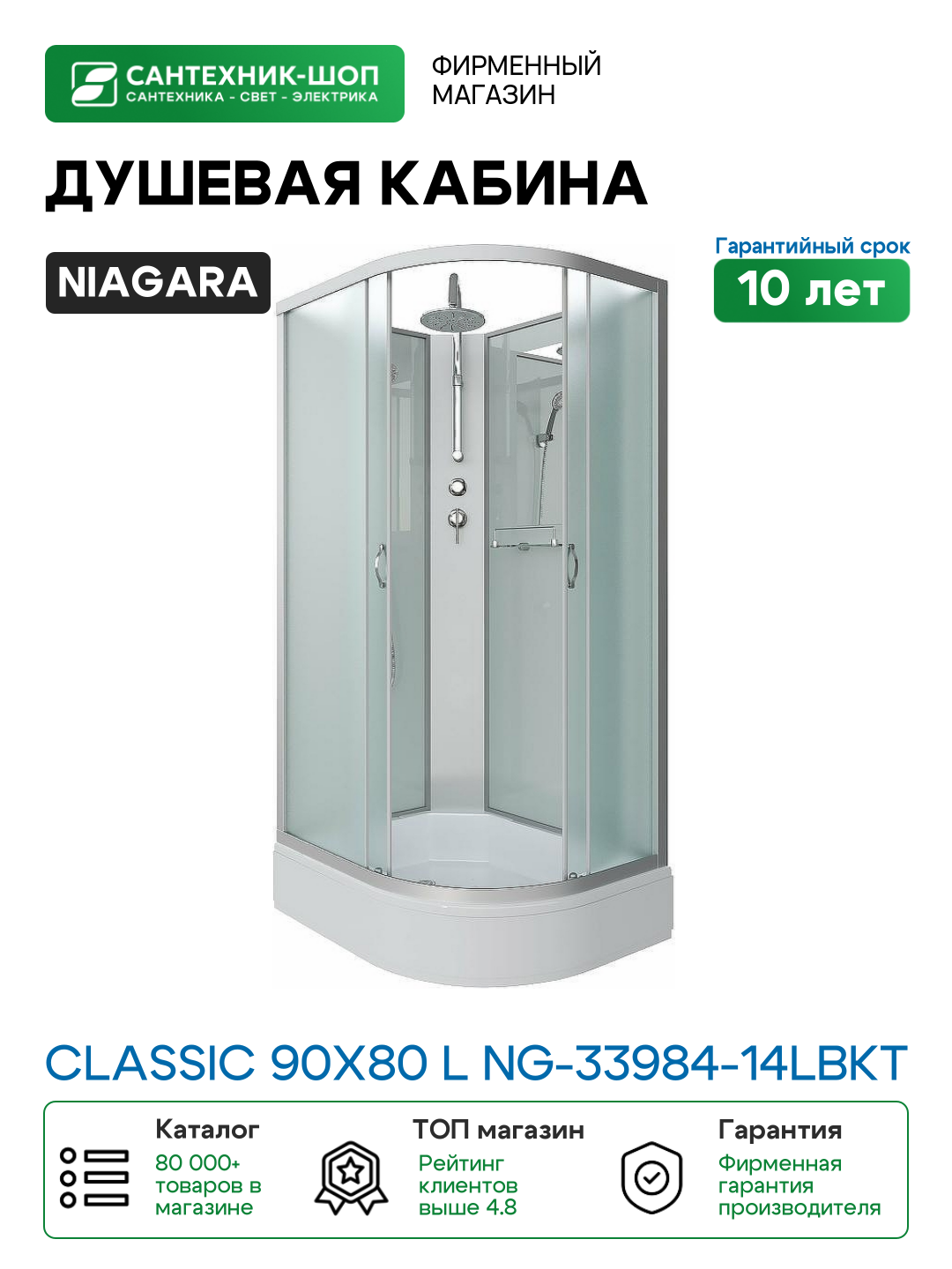 Душевая кабина Niagara Classic 90х80 L NG-33984-14LBKT без гидромассажа
