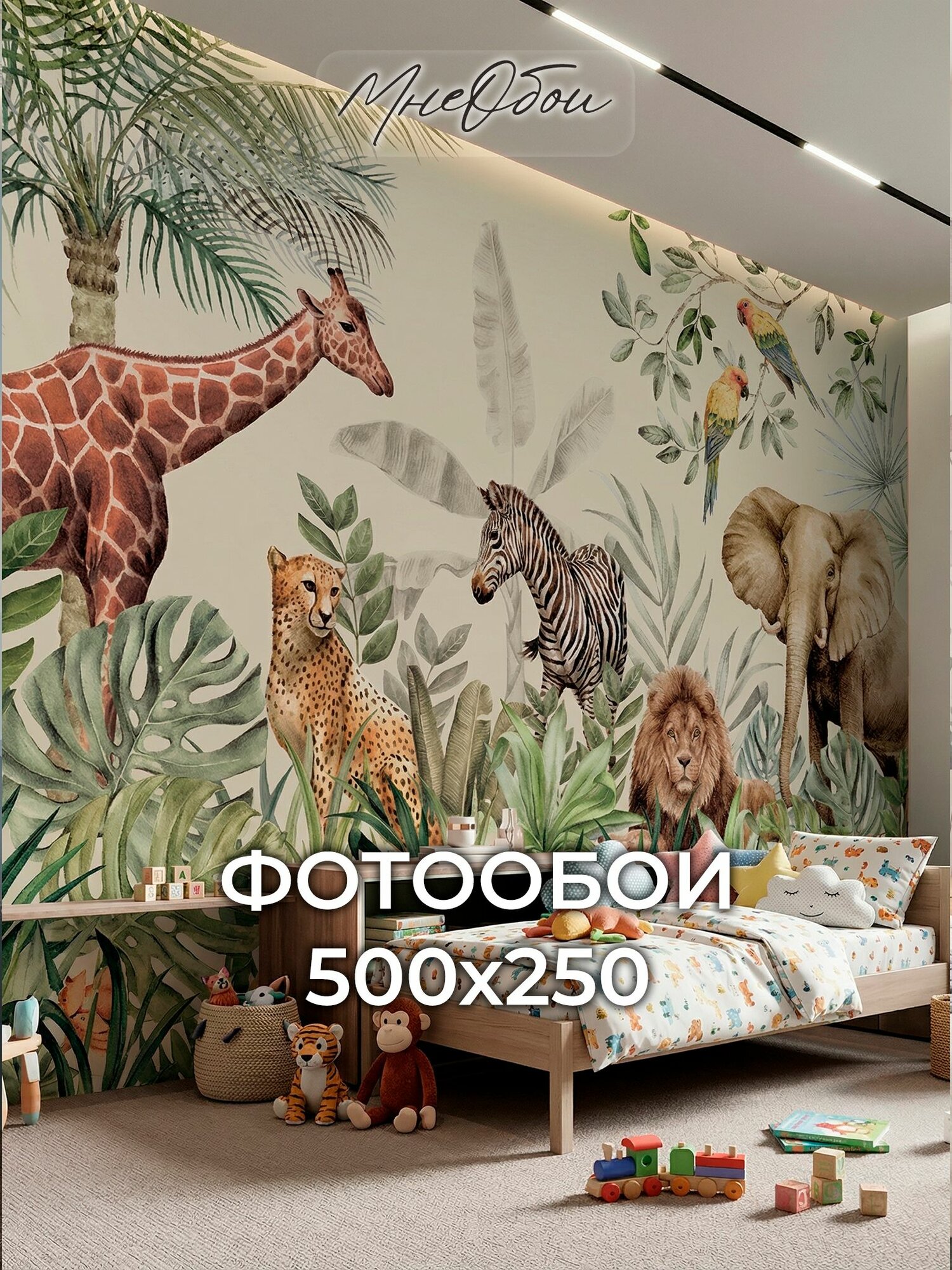 Фотообои на стену в детскую 3d 500х250 (ШхВ) фото обои для мальчика и девочки, джунгли