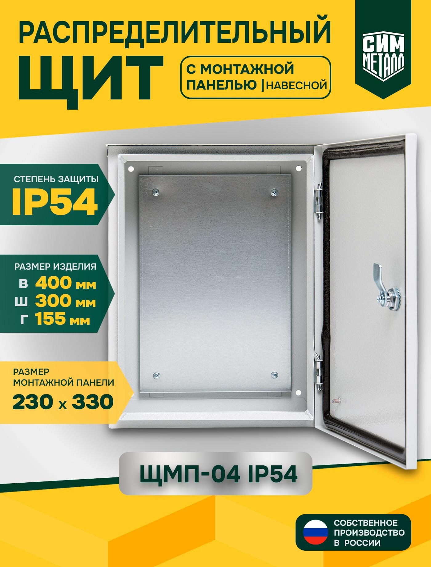 Щит распределительный с монтажной панелью ЩМП-04 IP54