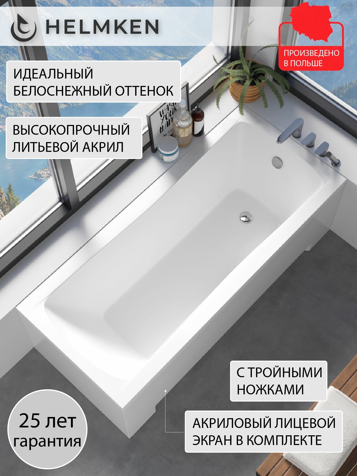 Ванна акриловая 150х70 Helmken Luna комплект 3 в 1: ванна, ножки, лицевой экран белый