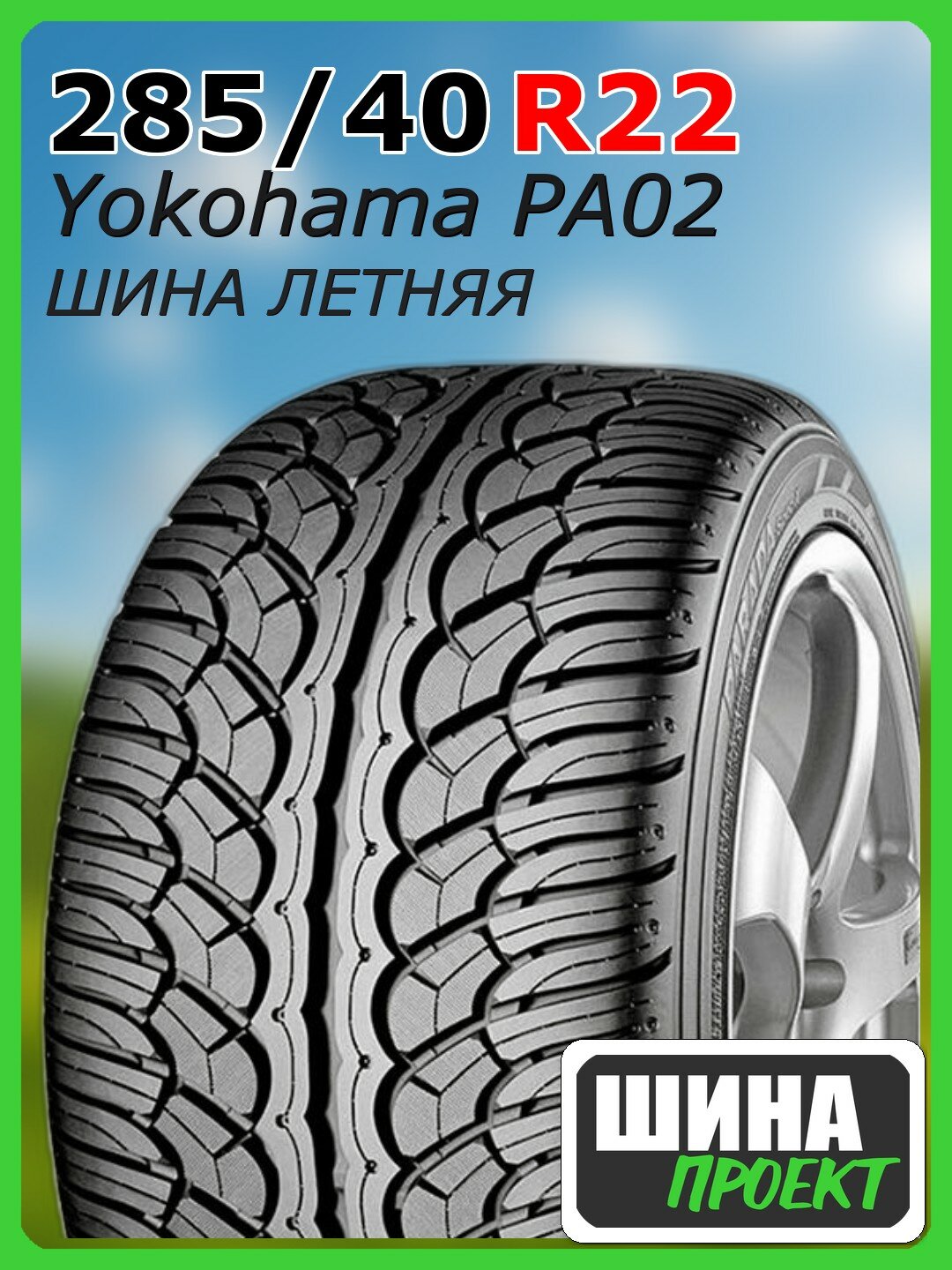 Шина летняя Yokohama 285/40/22 V 110 Parada Spec-X PA02 для легковых автомобилей F1973