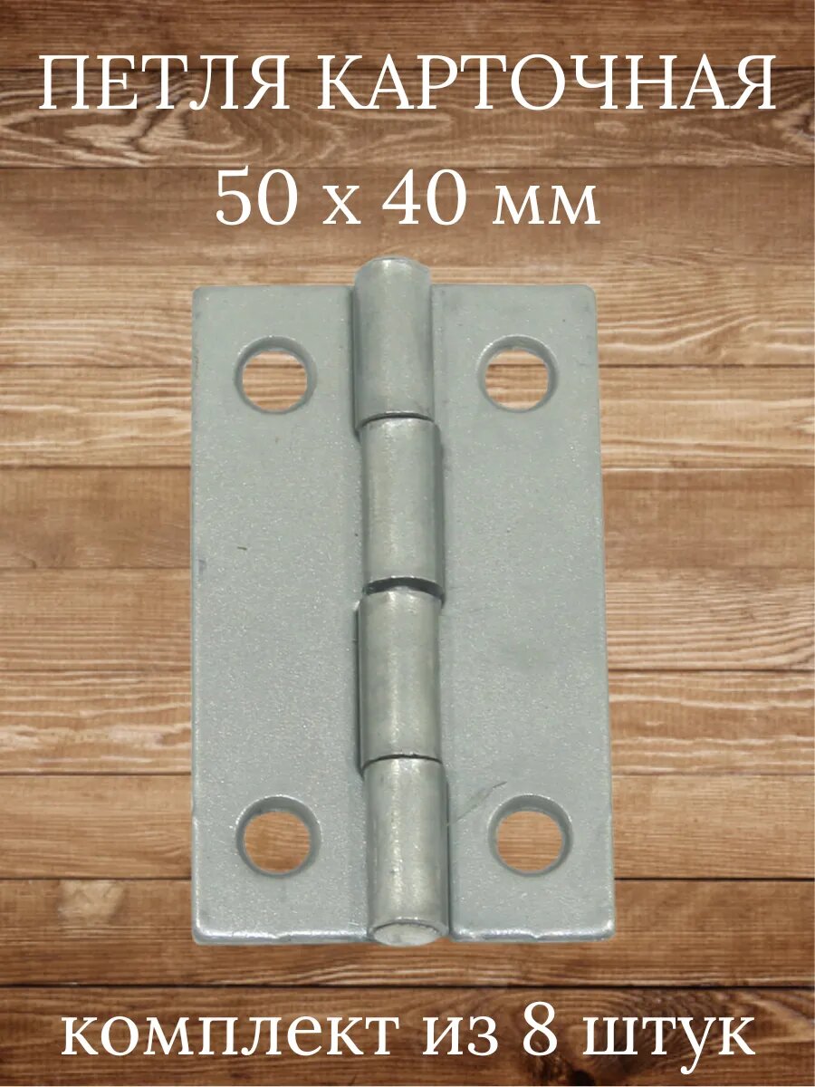 Карточная петля 50 мм на 40 мм мебельная-8 шт