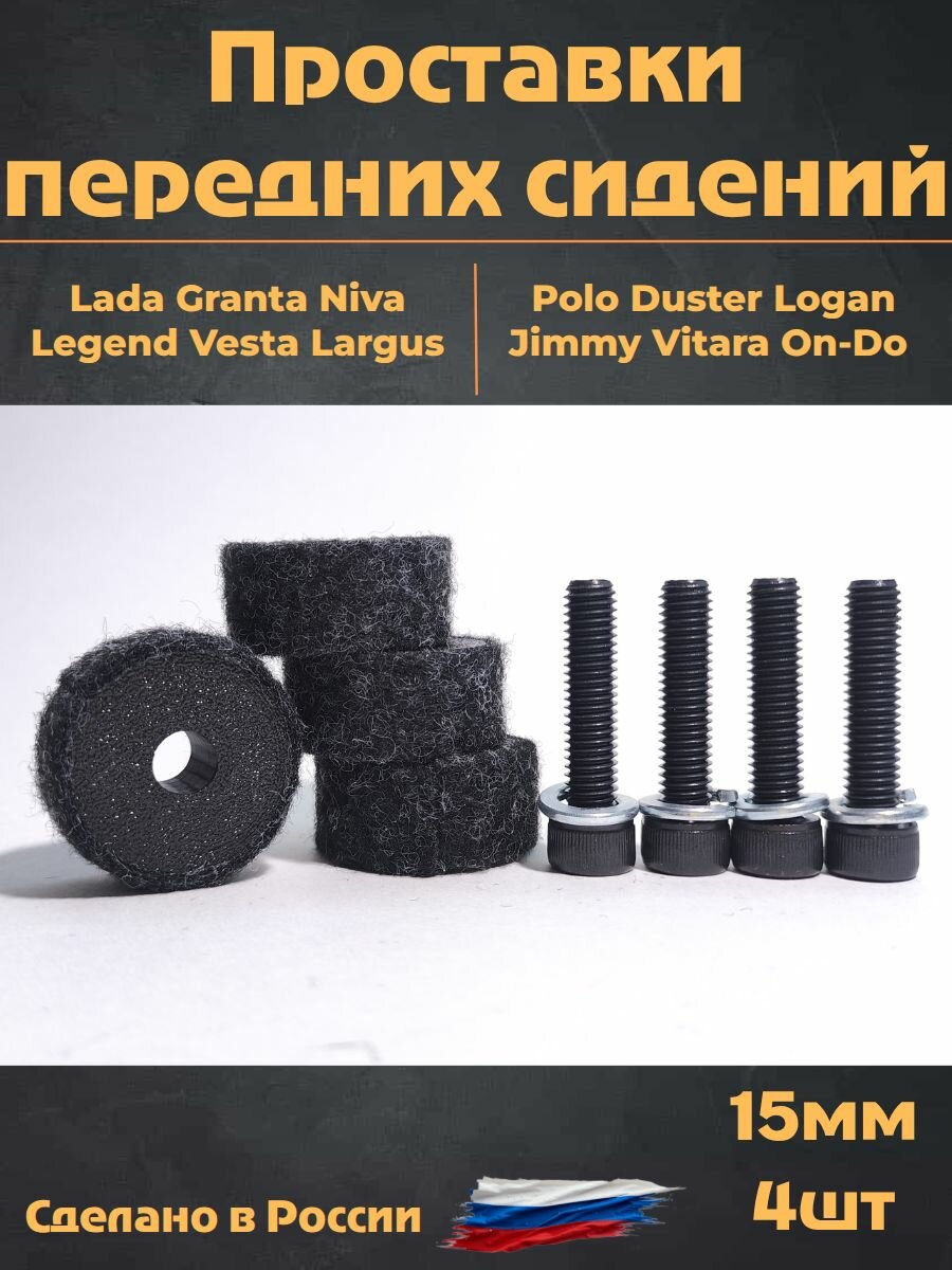 Проставки передних сидений (лифт) 15мм для Lada Niva, Granta, Vesta, Renault Logan, Dusteri, Suzuki Jimmy, Vitara, болты 12.9 в комплекте, 4шт
