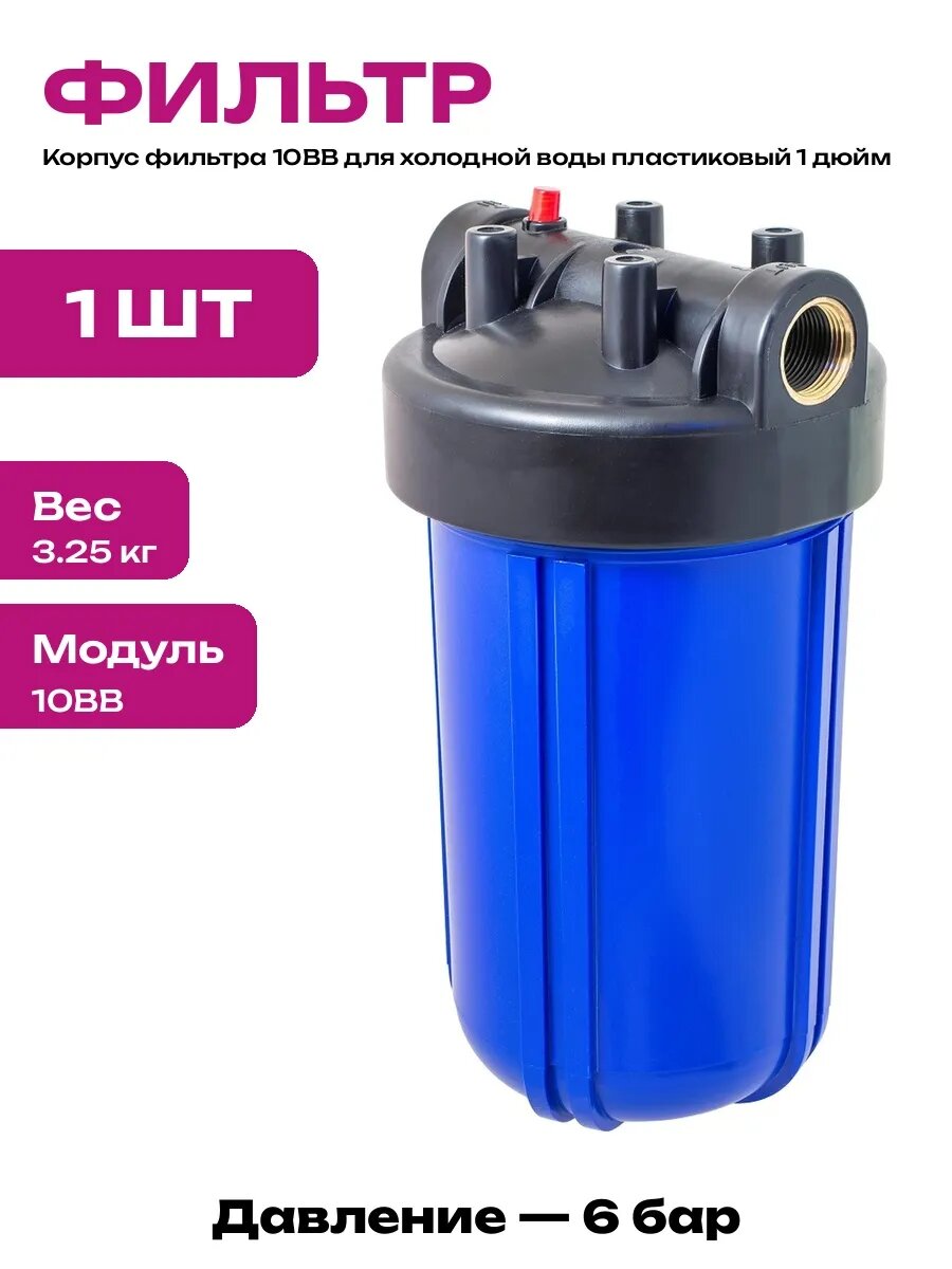 Корпус фильтра Big Blue 10 магистральный пластиковый 1 дюйм