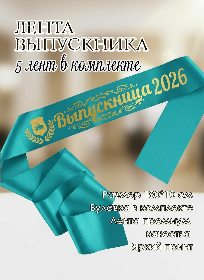 Атласная лента выпускницы 2026 набор 5 шт