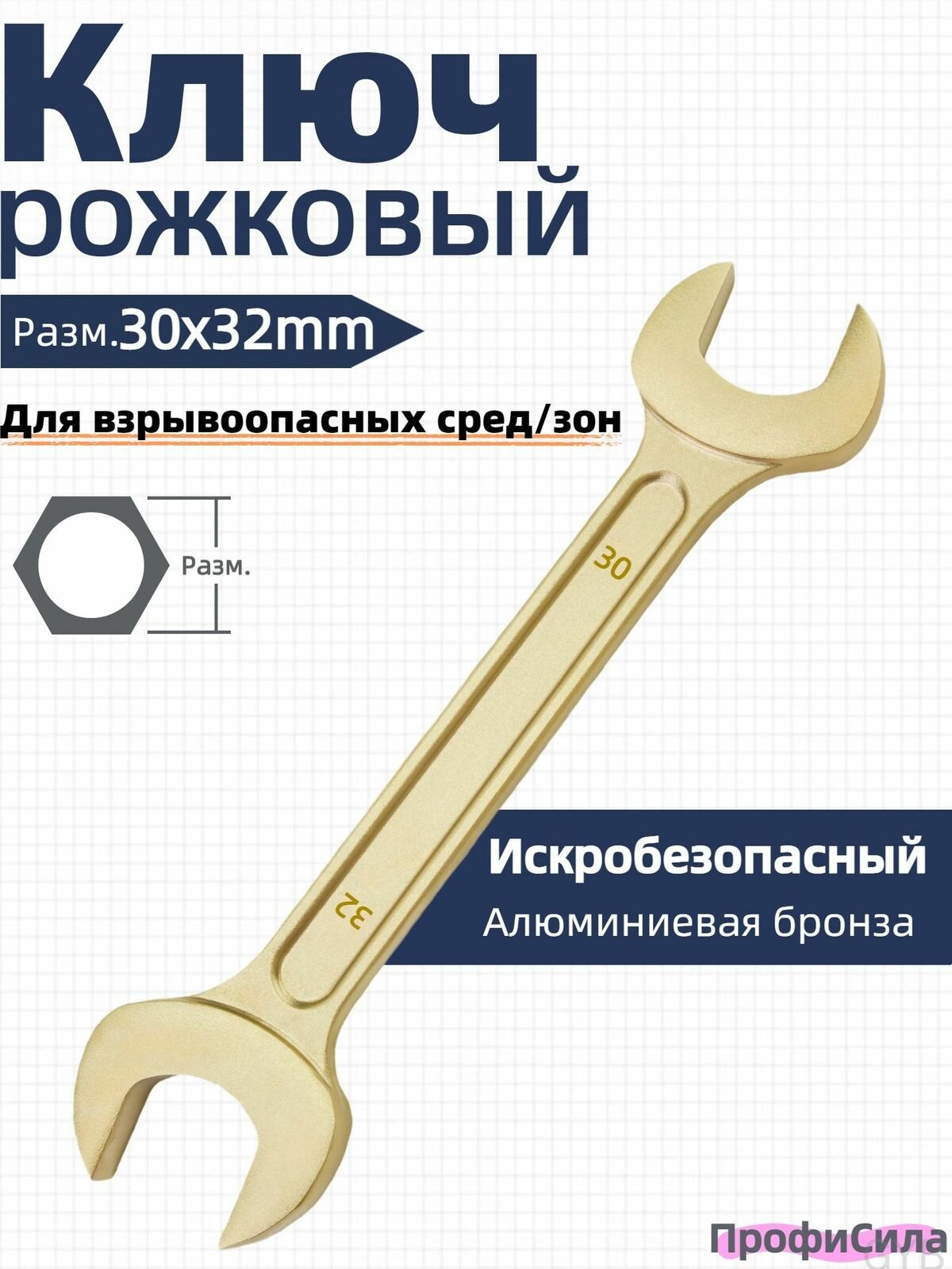 Ключ рожковый искробезопасный двусторонний размер 30X32мм алюминиевая бронза (AlCu)