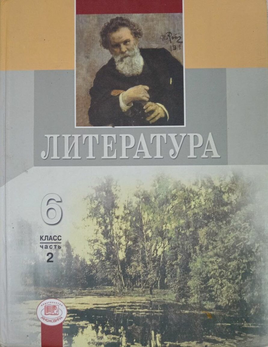 Литература 6 класс: учебник-хрестоматия для общеобразовательных учреждений: в 2-х частях. Часть 2