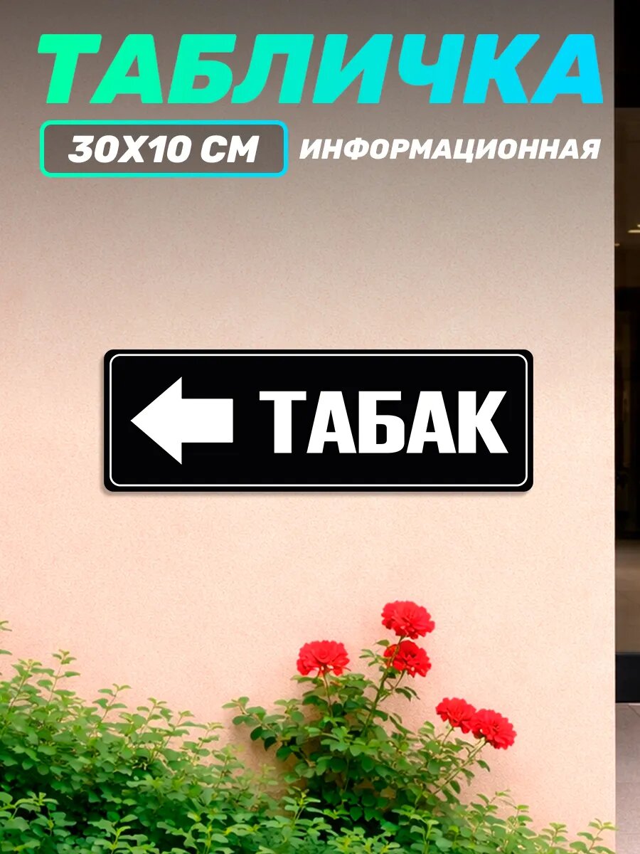 Табличка на дверь информационная табак