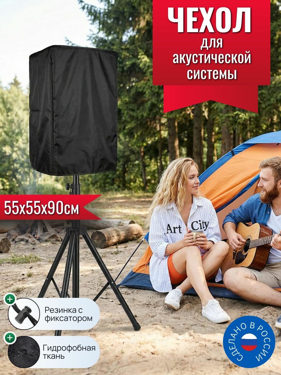 Чехол для акустической системы, 55х55х90см, черный