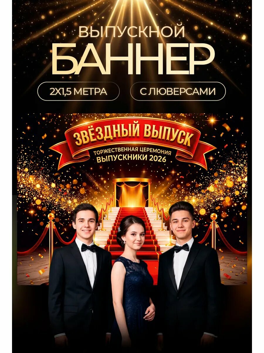 Баннер для фотозоны, выпускной школа, баннерная ткань, 200х150см с люверсами