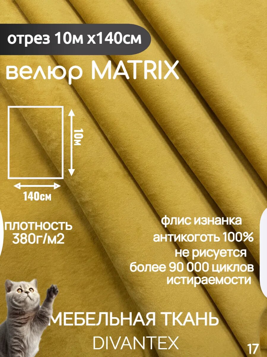 Мебельная ткань велюр MATRIX, отрез 10м х140см