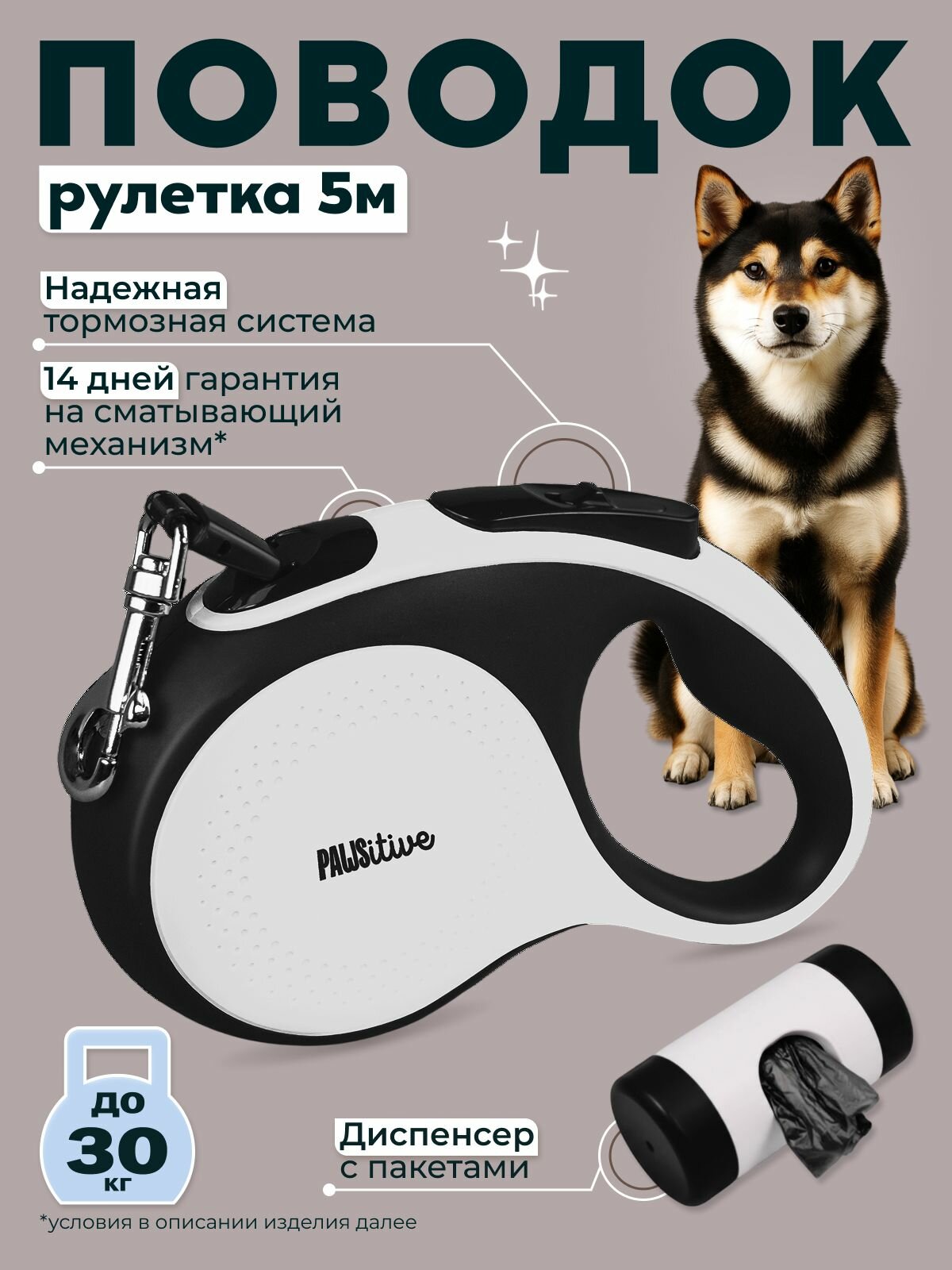 Поводок для собак PAWSitive / Рулетка для мелких и средних пород до 30 кг / Автоматический поводок-рулетка 5м