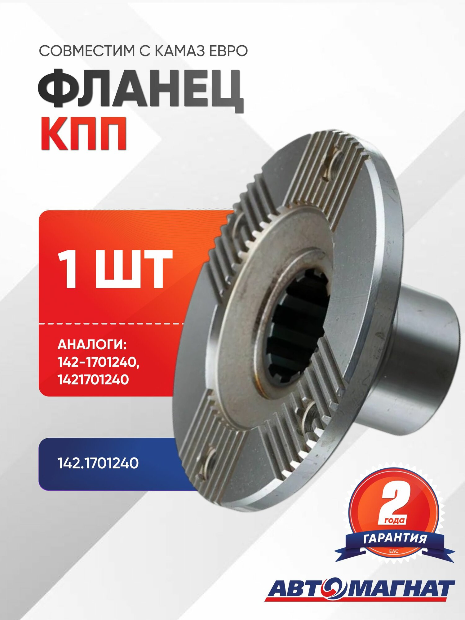 Фланец КПП, 142.1701240