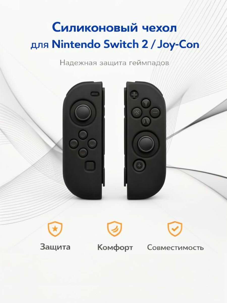 Чехол силиконовый для джойстиков Nintendo Switch 2 Joycon, черный