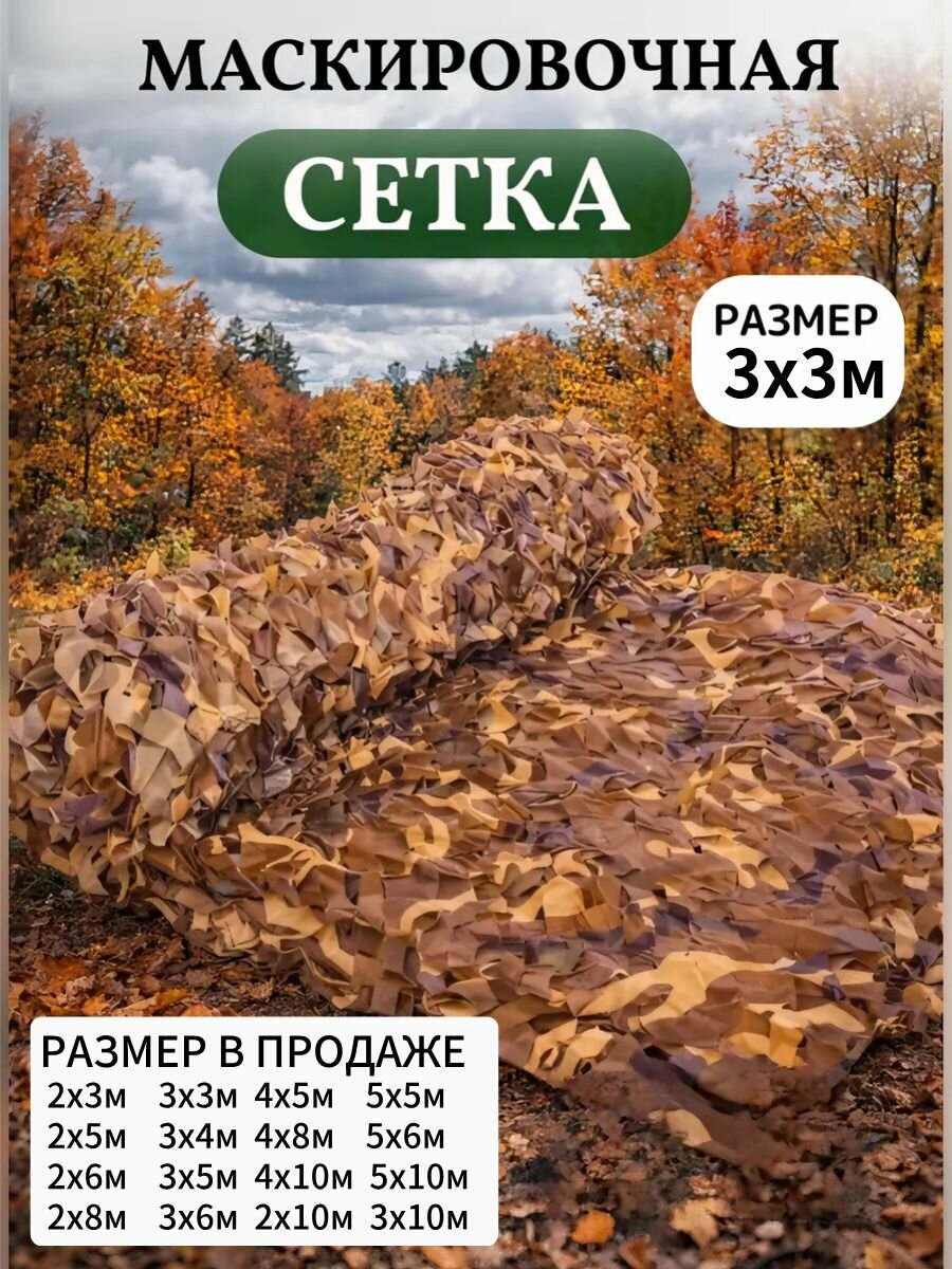 Маскировочная сетка, размер 3х3m, крепкая основа и шнуры, водостойкая, желтый