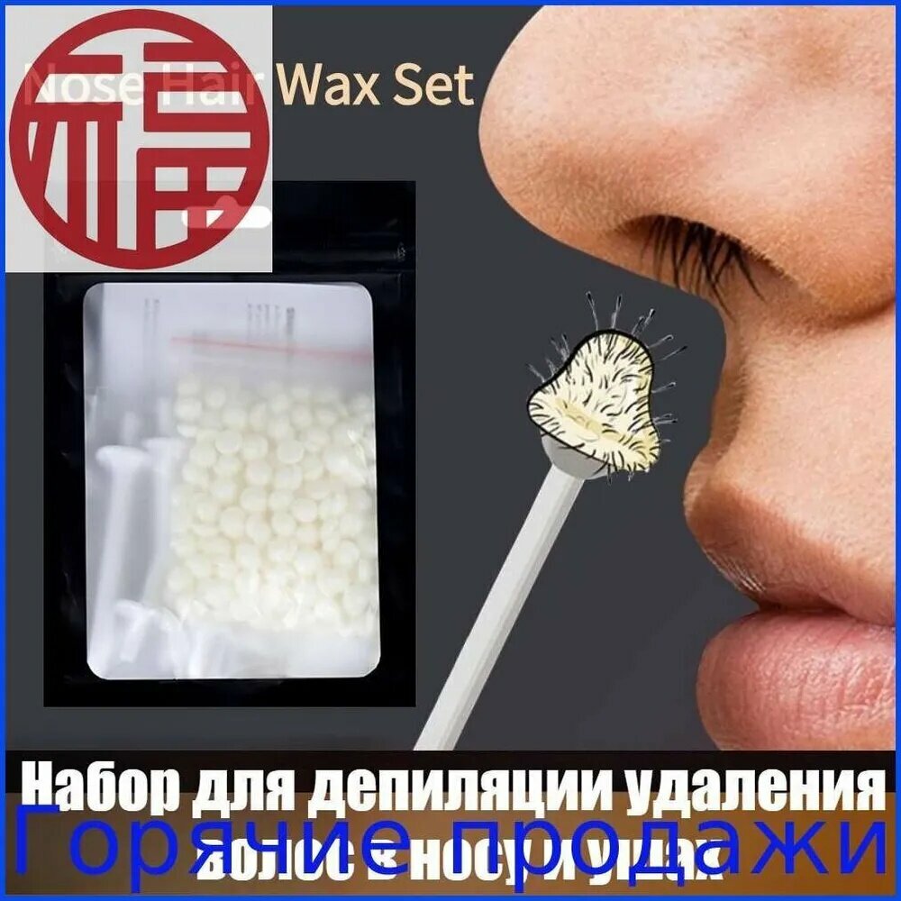Набор для депиляции удаления волос в носу и ушах, воск