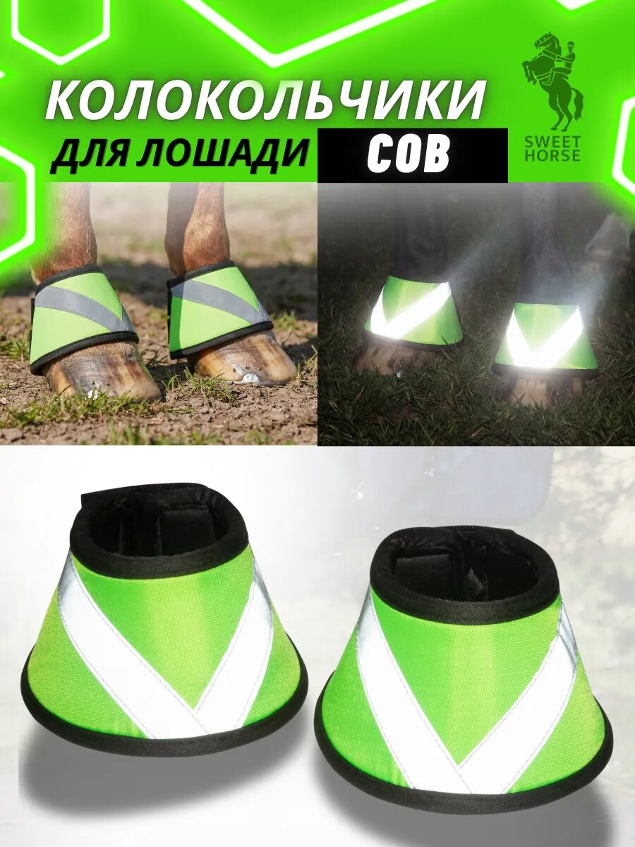 Колокольчики для лошади со светоотражающими элементами 2 шт. Cob