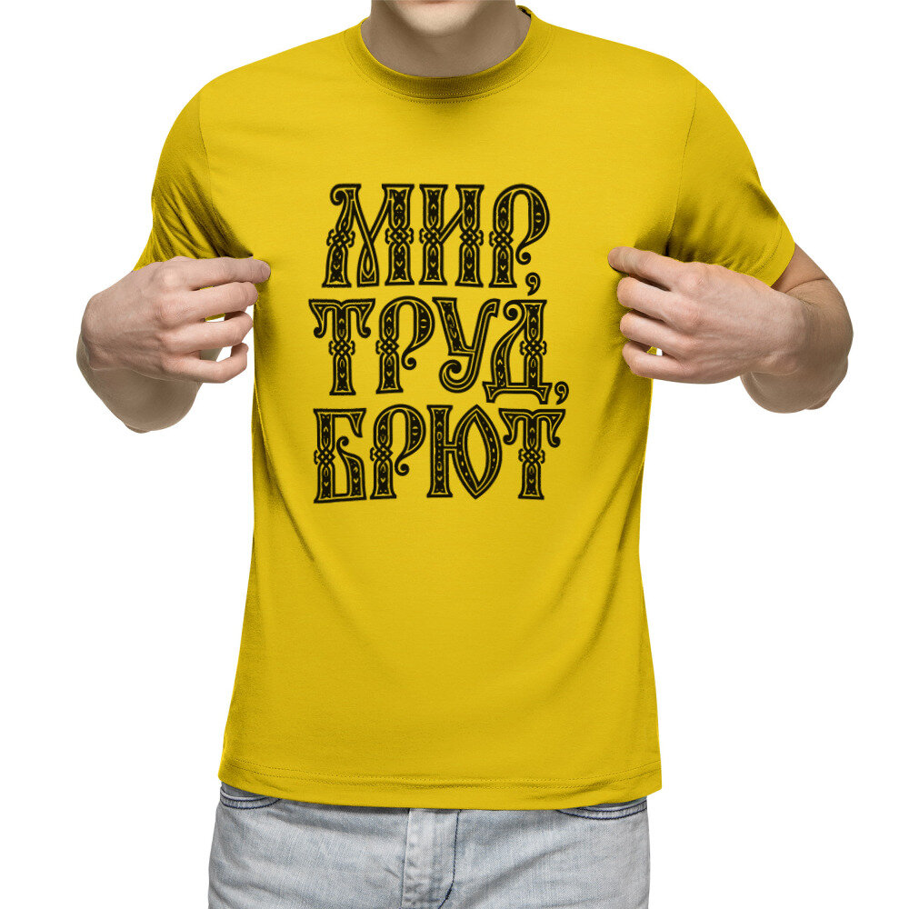 Мужская футболка «Мир, труд, брют, русский стиль 1 май» (желтый, M)